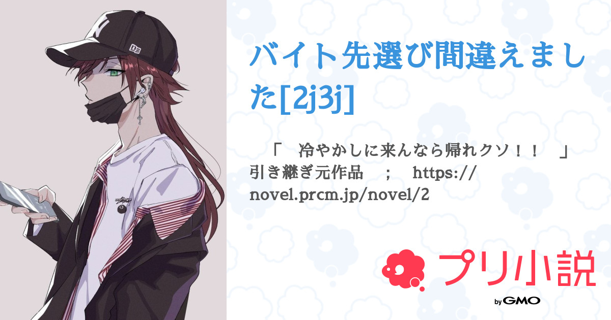 バイト先選び間違えました[2j3j] - 全12話 【連載中】（ まうさんの夢小説） | 無料スマホ夢小説ならプリ小説 byGMO